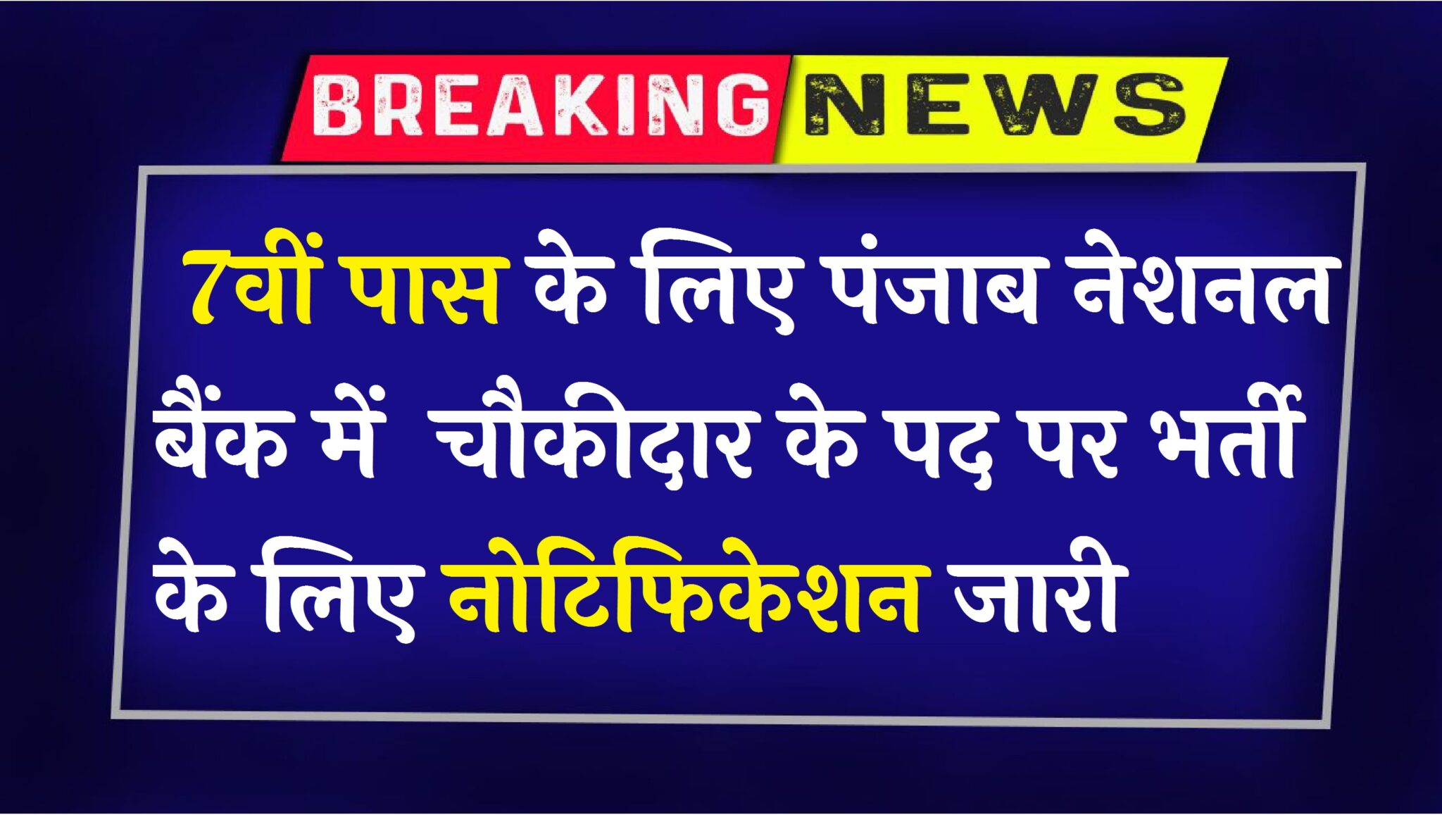 PNB Watchman Vacancy 2024: 7वीं पास के लिए पंजाब नेशनल बैंक में चौकीदार ...