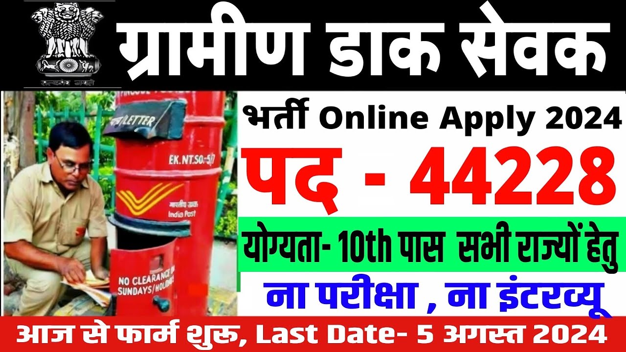 Gramin Dak Vibhag Bharti : पोस्ट ऑफिस में 10वीं पास ग्रामीण डाक सेवक के ...