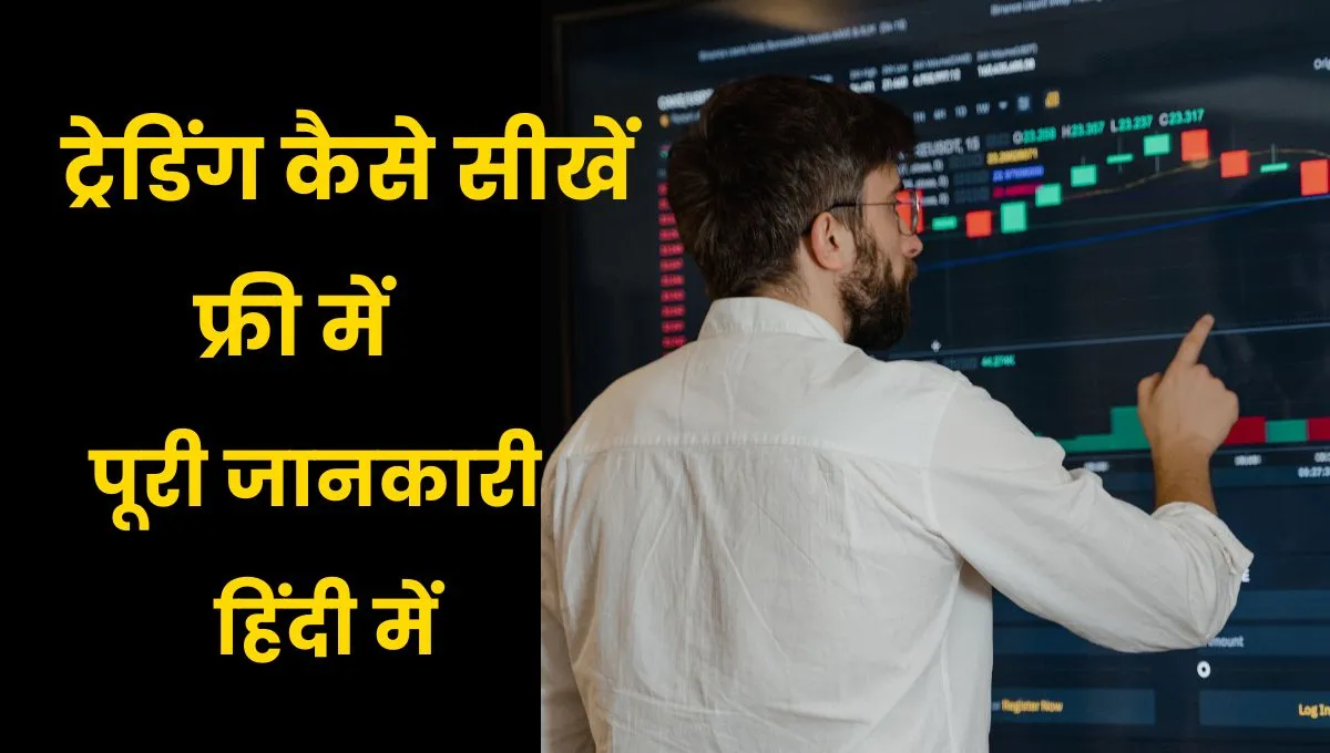 Trading Kaise Kare 2025 : Intraday Trading Aur Best Online Trading Ki ...