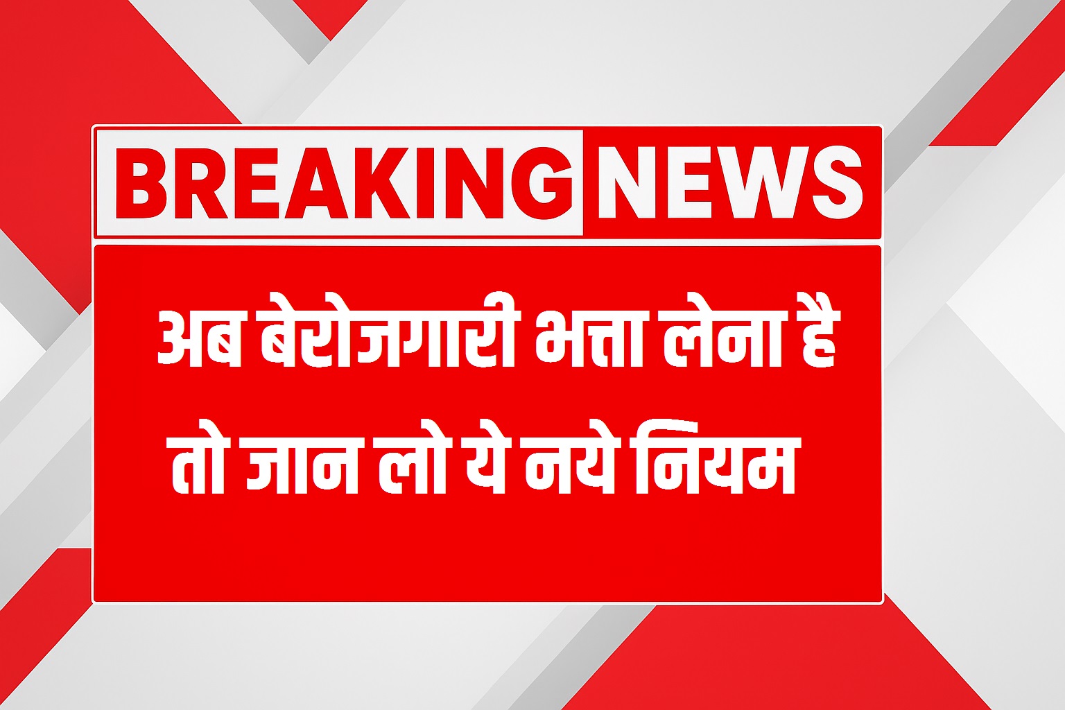 Berojgari Bhatta Yojana: बेरोजगारी भत्ता के नए नियम जान लो कैसे मिलंगे ...